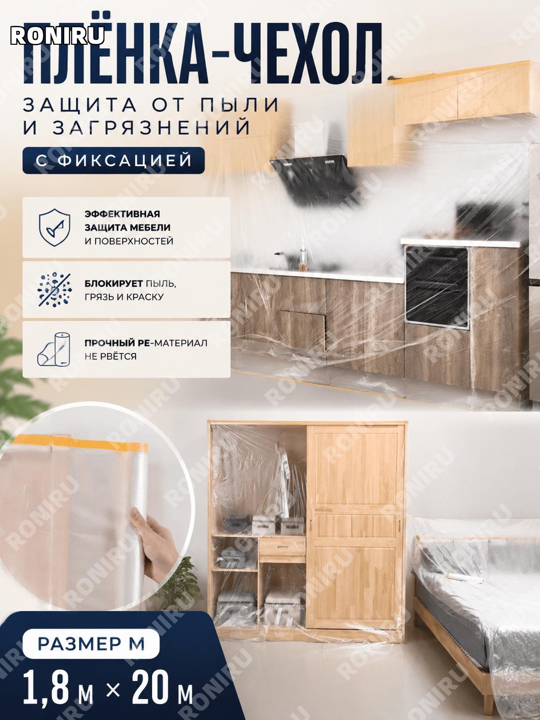 Пылезащитная пленка с разметочными наклейками 1,8×20 м PE для мебели ремонта и дома защитное покрытие при работах
