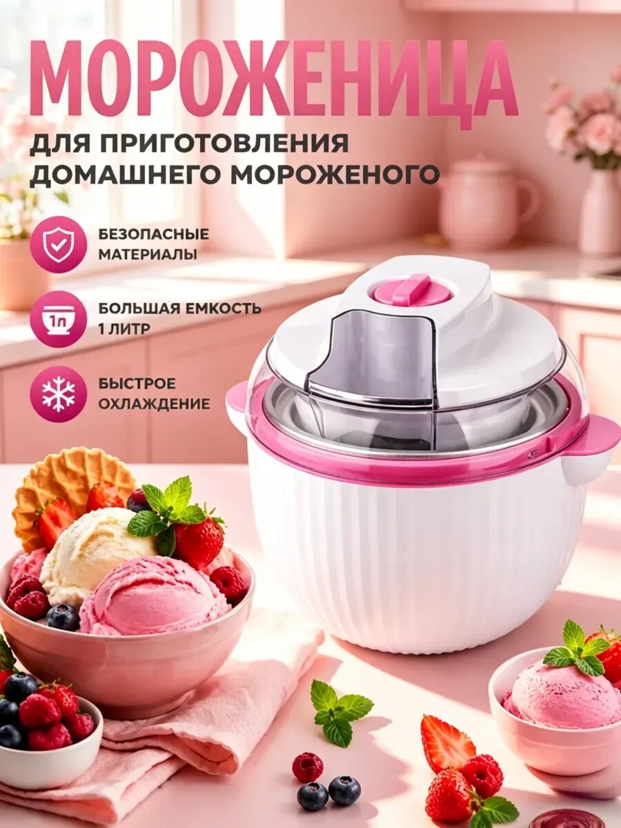 Мороженица для приготовления домашнего мороженого