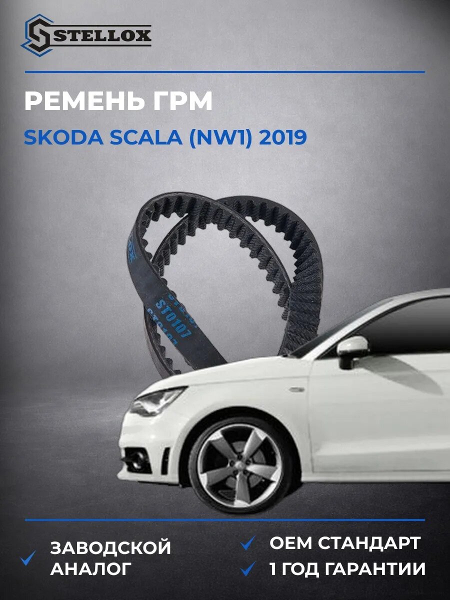 Ремень ГРМ Stellox 0941478SX Шкода Scala Skoda Scala NW1 2019
