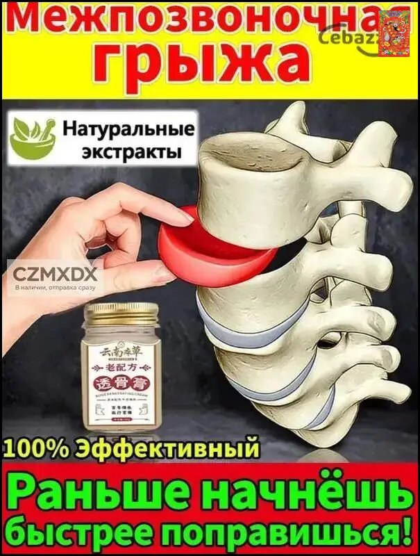 Мазь для спины от боли в пояснице, грыжи поясничного диска, Крем для спины и мышц при болях, 50 г