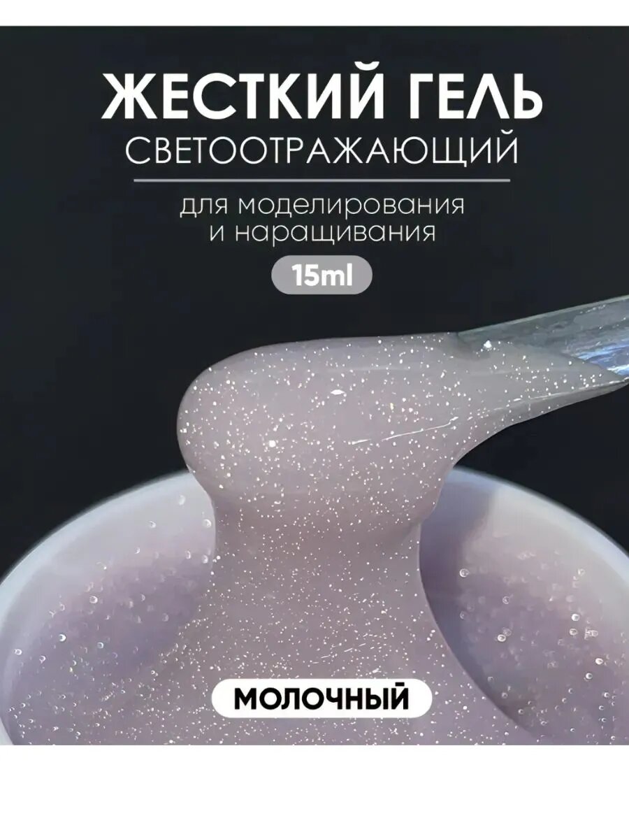 Гель для наращивания светоотражающий, молочный 15 мл