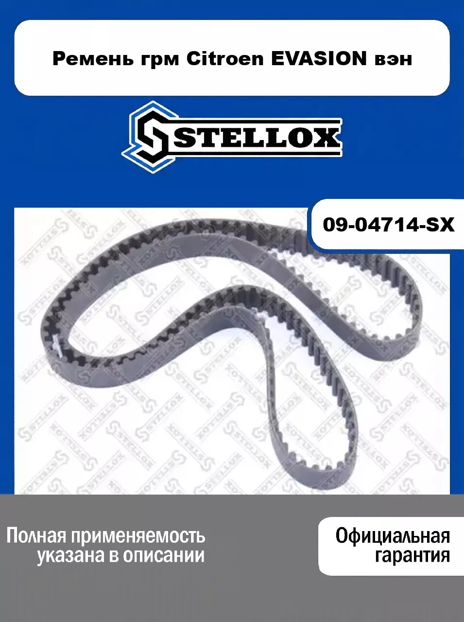 Ремень грм Citroen EVASION вэн 09-04714-SX, STELLOX
