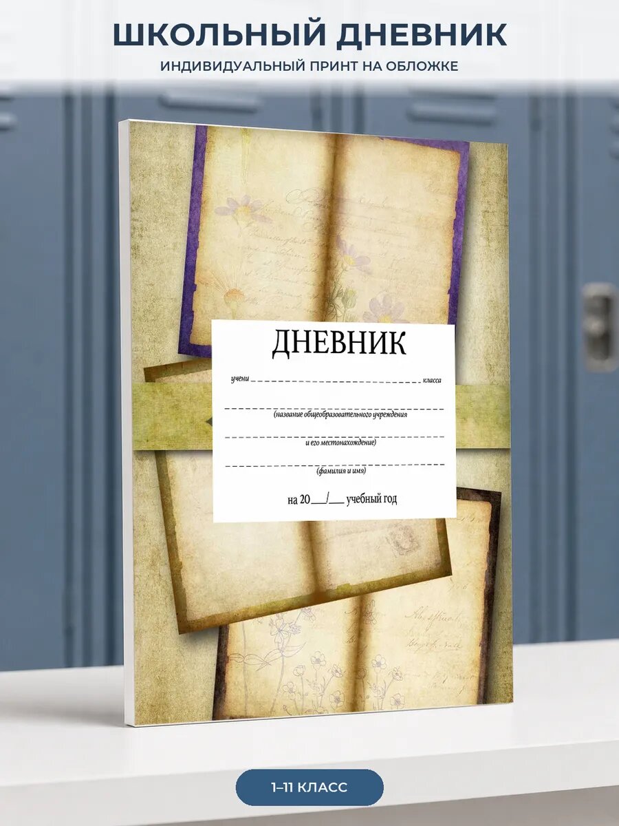 Школьный дневник с винтажным коллажем