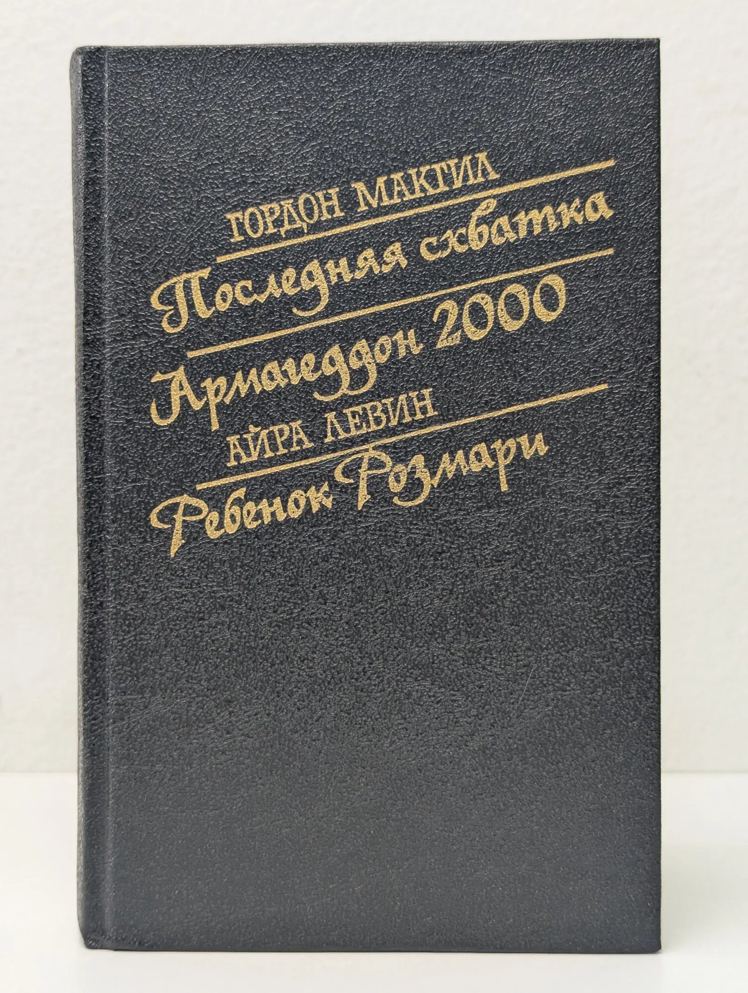 Последняя схватка. Армагеддон 2000. Ребенок Розмари Макгил Гордон, Левин Айра 1992