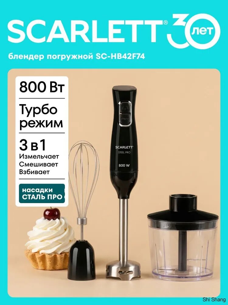 Погружной блендер SC-HB42F74, 3 в 1 (Блендер, Венчик, Измельчитель), Мощность 800 Вт, Режим Турбо, черный, серый