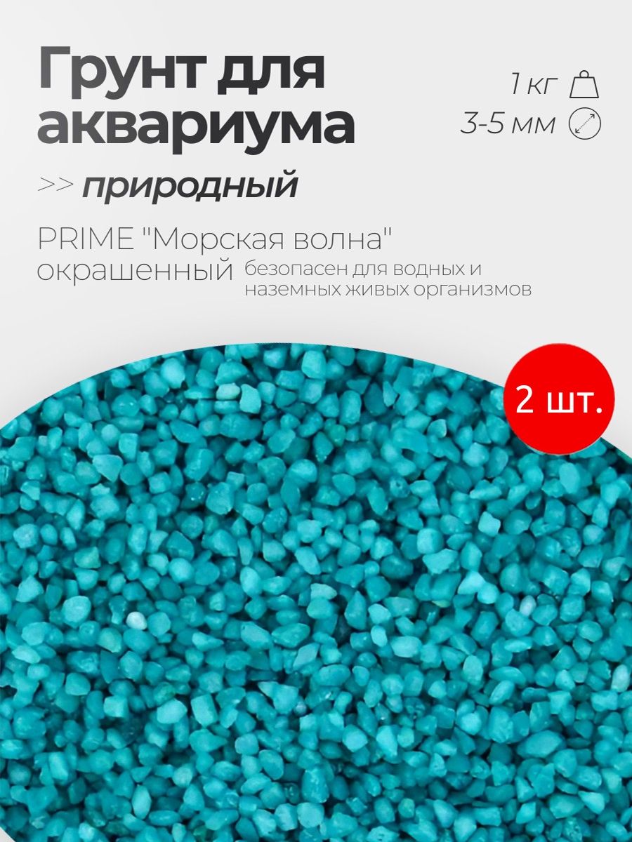 Грунт PRIME Морская волна 3-5 мм, 2 кг (2 упаковки по 1 кг). Прайм