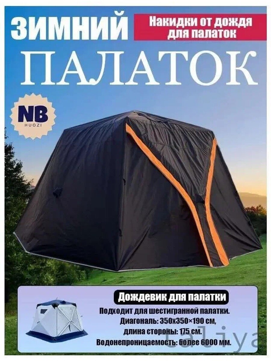 Накидки от дождя для палаток,350x350x190cm, Подходит для шестиугольной палатки