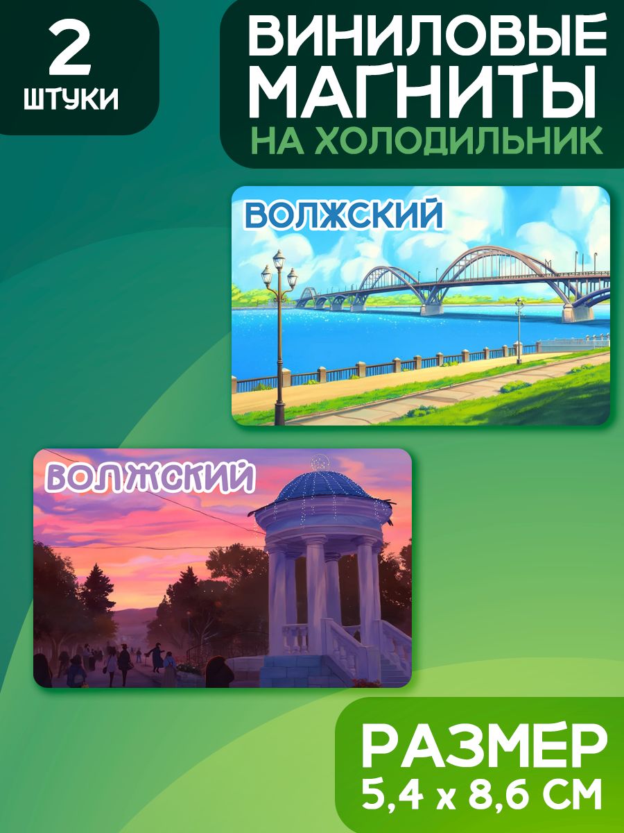 Магниты Волжский. 2 шт размером 5,4*8,6 см.