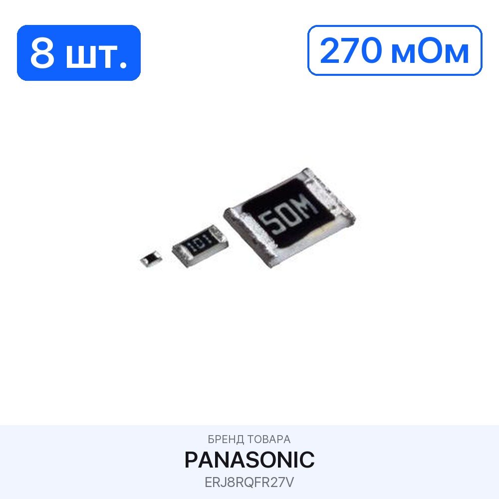 8 шт. Резистор постоянный ERJ8RQFR27V 270 мОм Panasonic