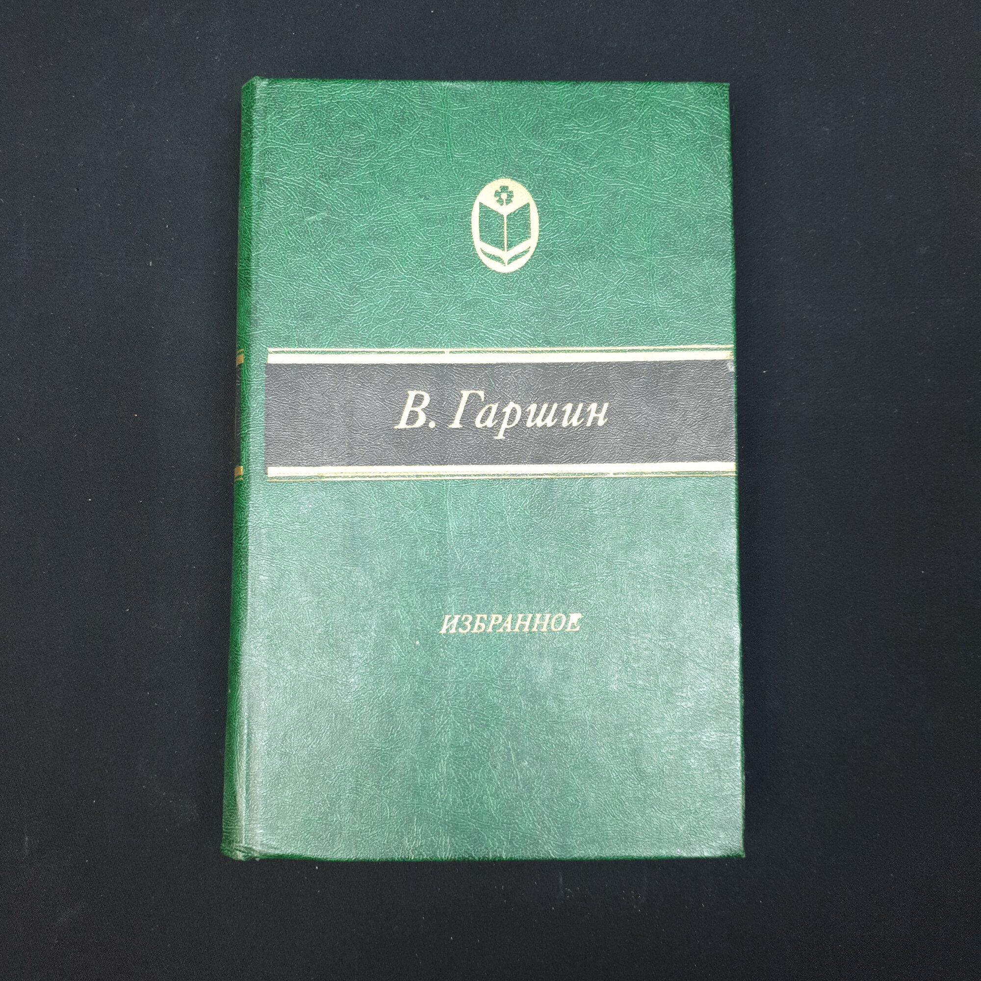 Книга винтажная, СССР. В. Гаршин, Избранное, издательство Современник, Москва, 1982