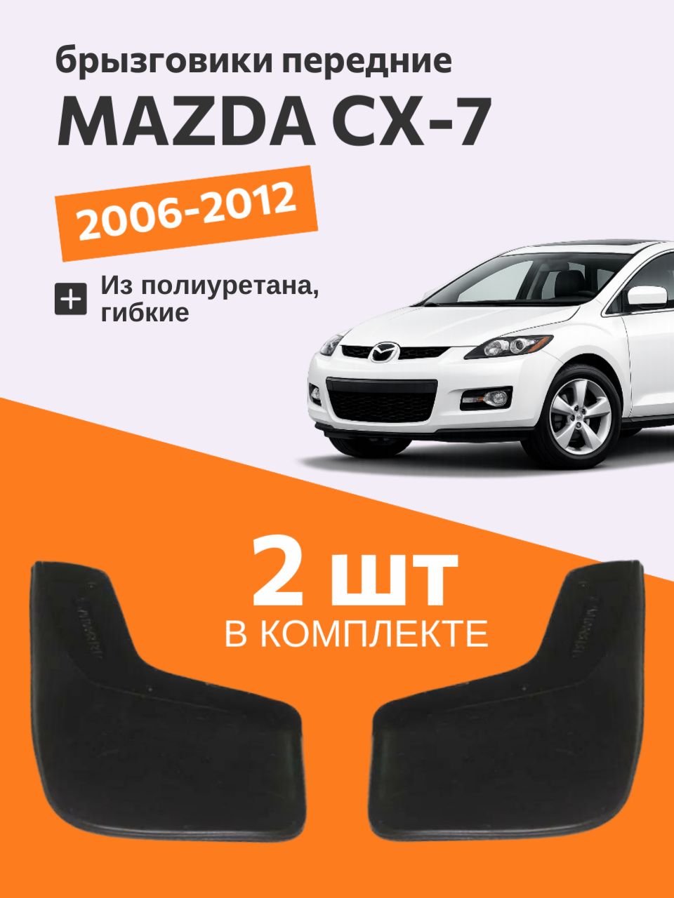 Брызговики для Мазда СХ 7 , брызговики передние для Mazda СХ-7 (2006-2012) 2 шт.