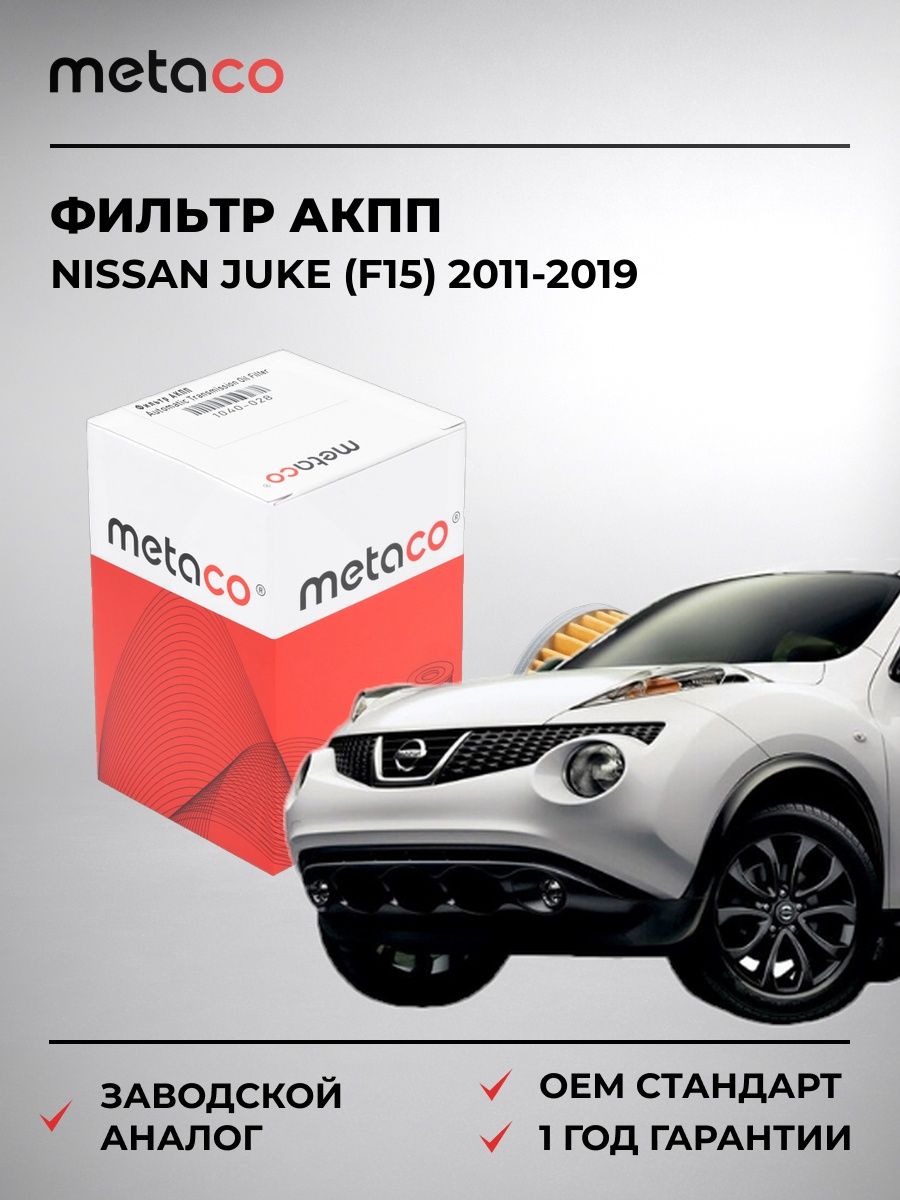 Фильтр АКПП METACO 1040002 Ниссан Джук Nissan Juke F15 2011-2019