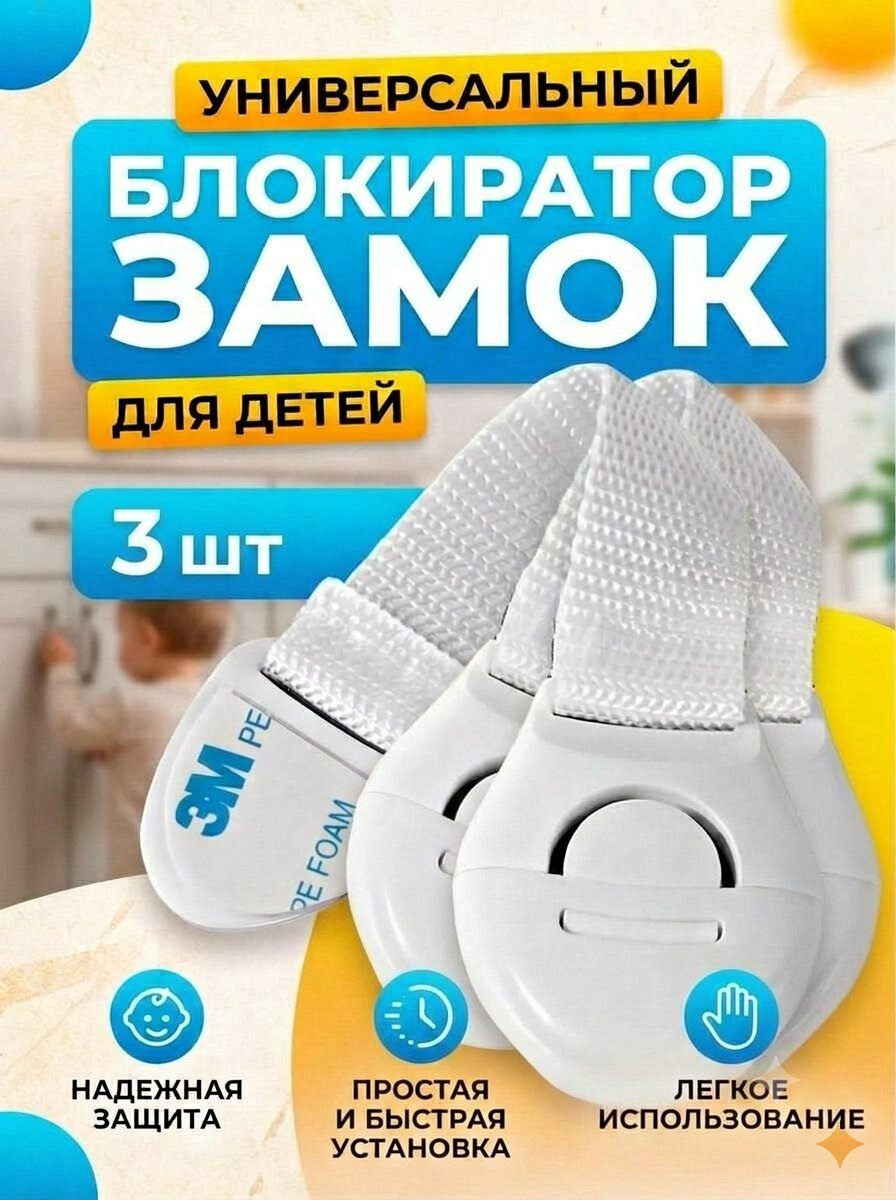 Блокиратор дверей и ящиков на окна от детей 3 штук в комплекте