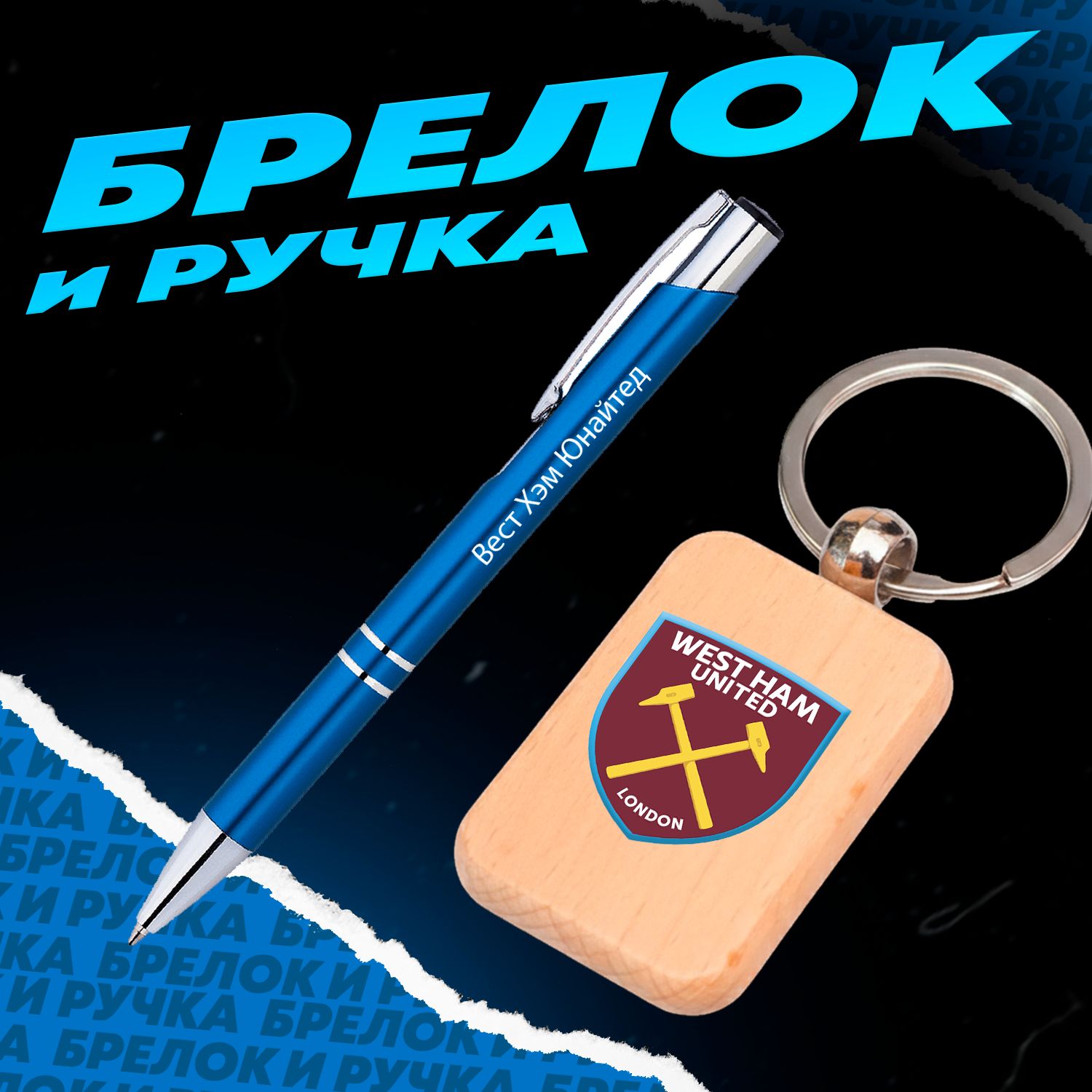 Брелок и ручка футбольный клуб Вест Хэм Юнайтед