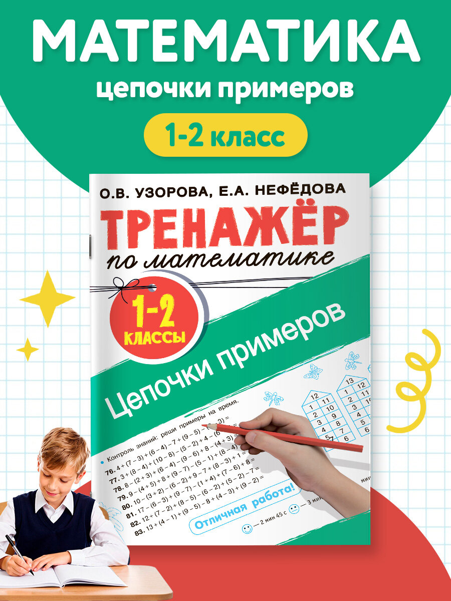 Тренажер по математике. Цепочки примеров 1-2 класс | Узорова Ольга Васильевна