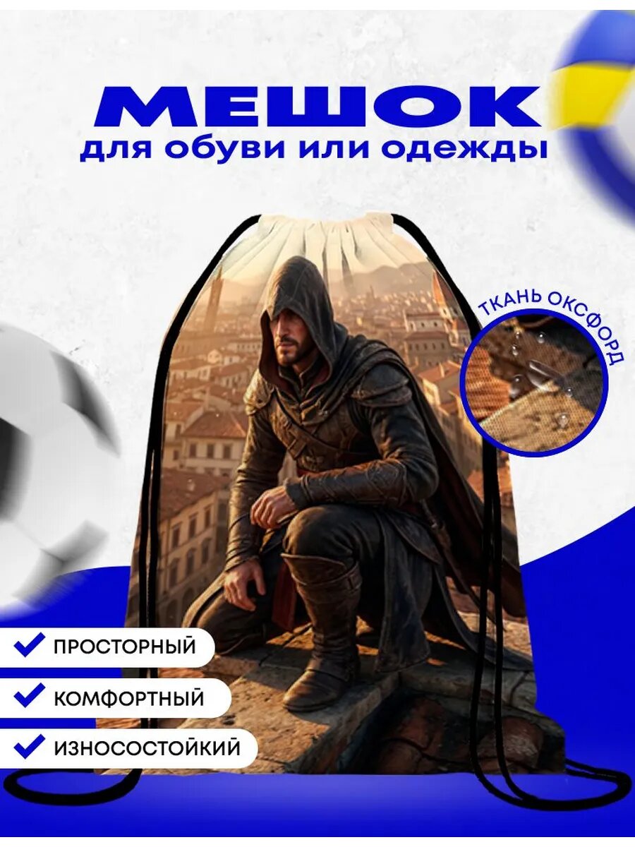Мешок-сумка для обуви Ассасин Крид