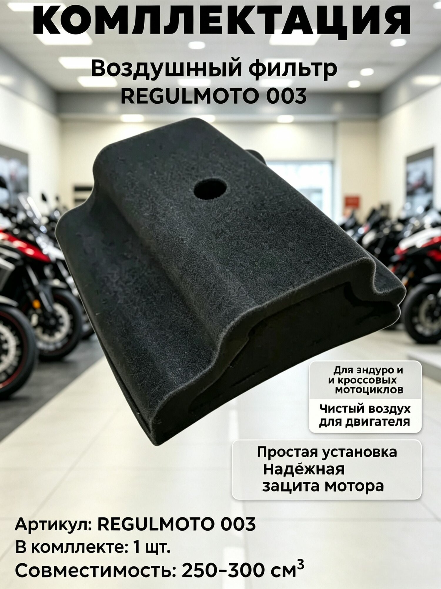 Фильтр воздушный RM-250 эндуро спорт 003 Sport 003
