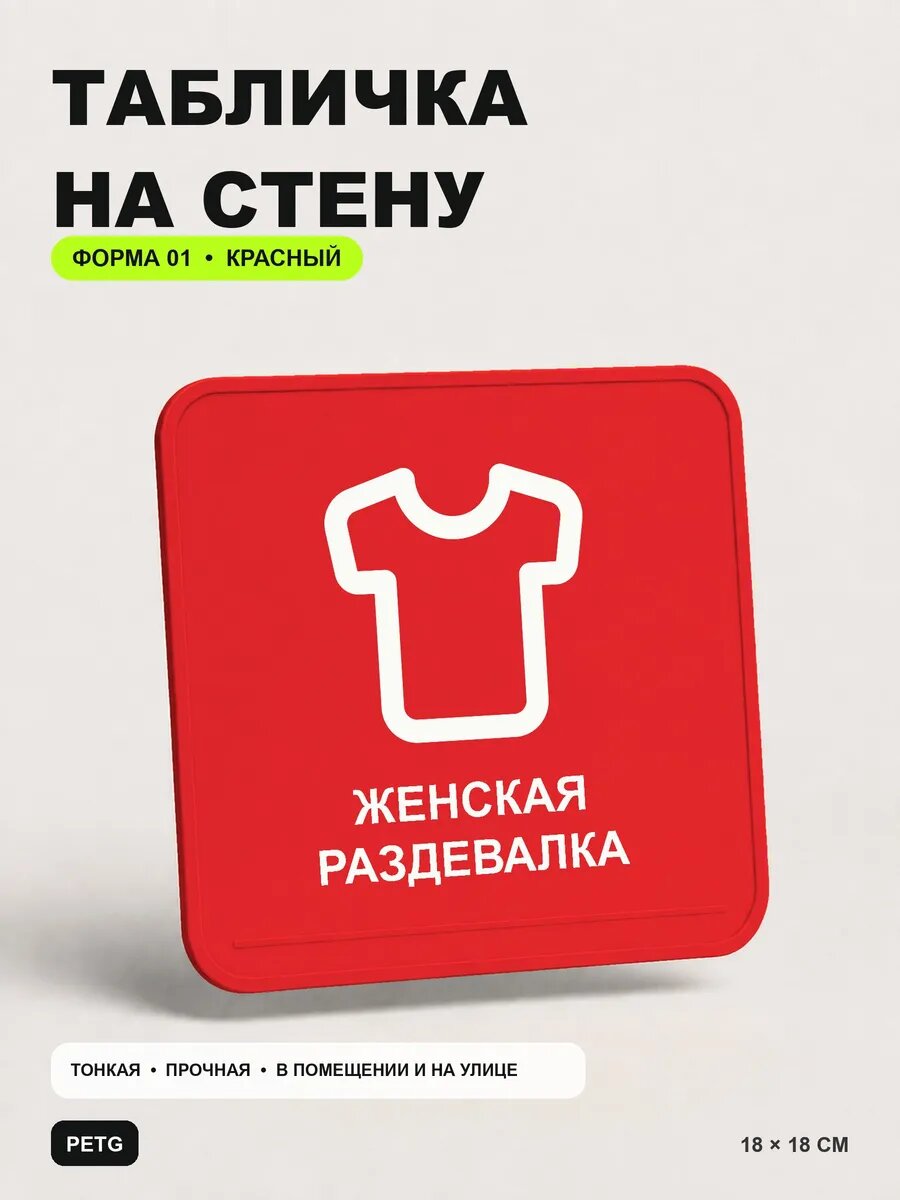 Табличка на стену «Женская раздевалка» 18×18 см, красная, PETG