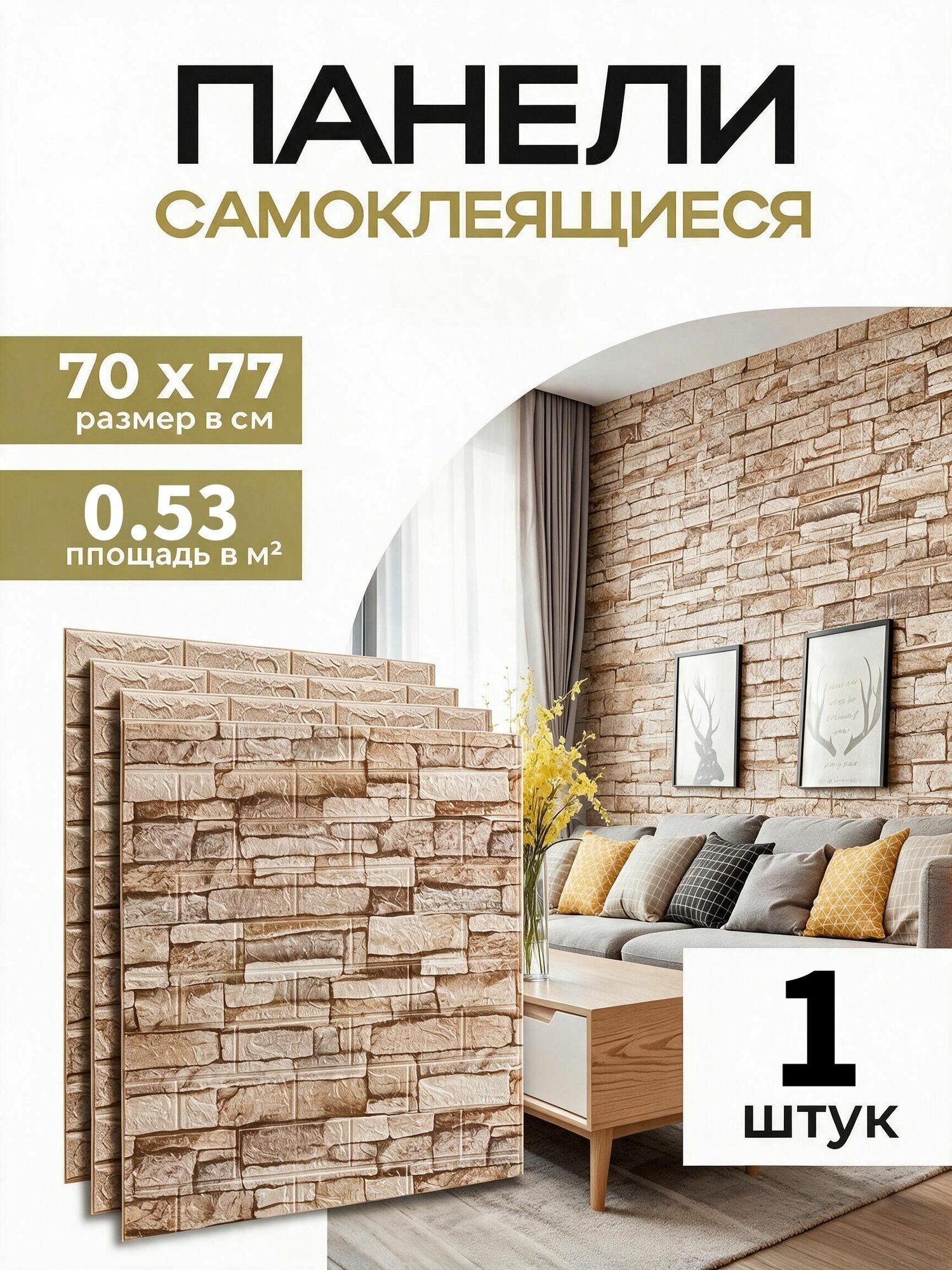 Самоклеящиеся 3D наклейки на стену 70х77 см, влагостойкие ПВХ панели для декора гостиной, спальни и потолка, интерьерные обои