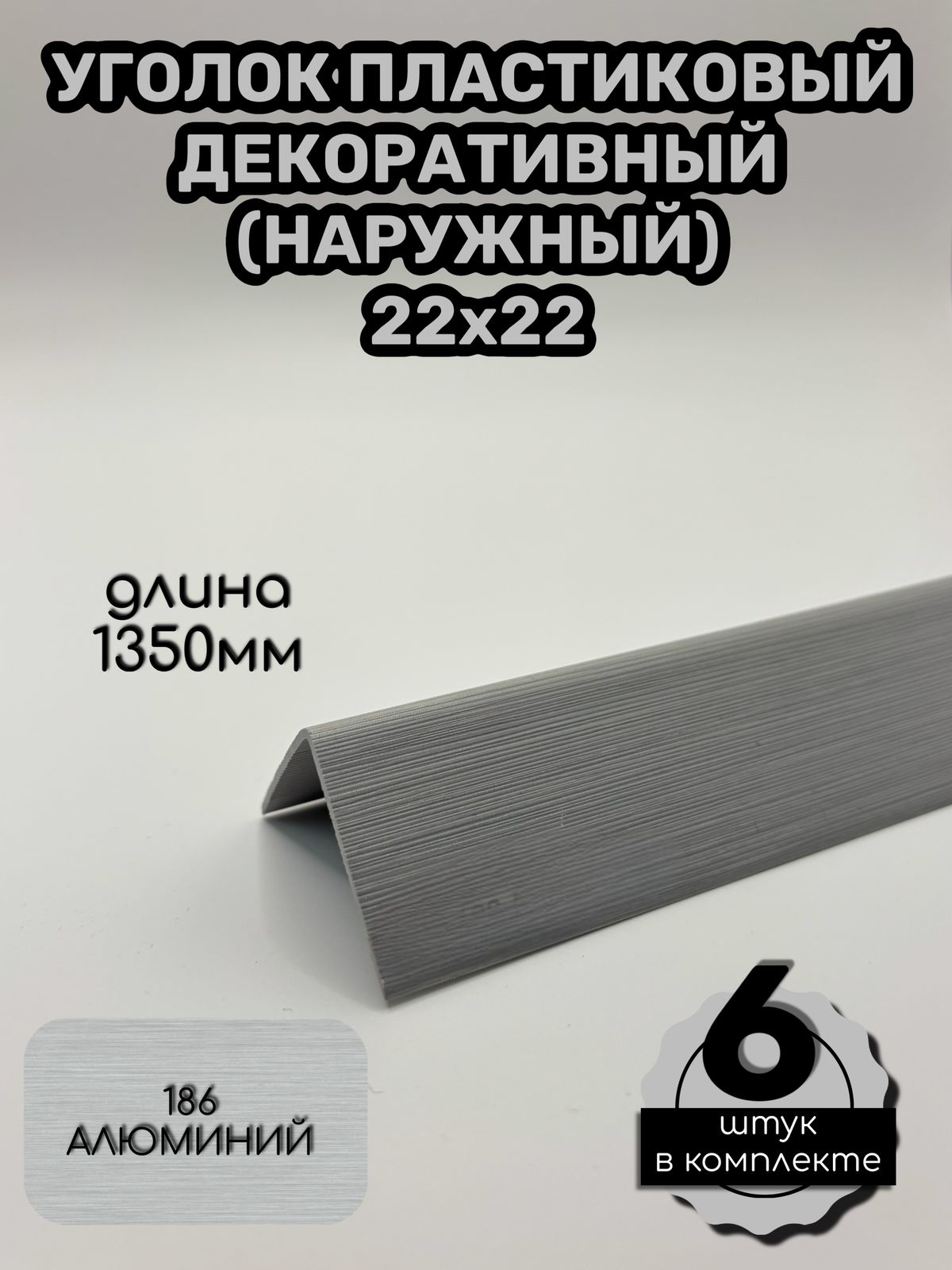 Уголок пластиковый 22х22 мм цвет 186, длина 1,35 м, 6шт угол ПВХ для стен и откосов внешний Деконика, алюминий