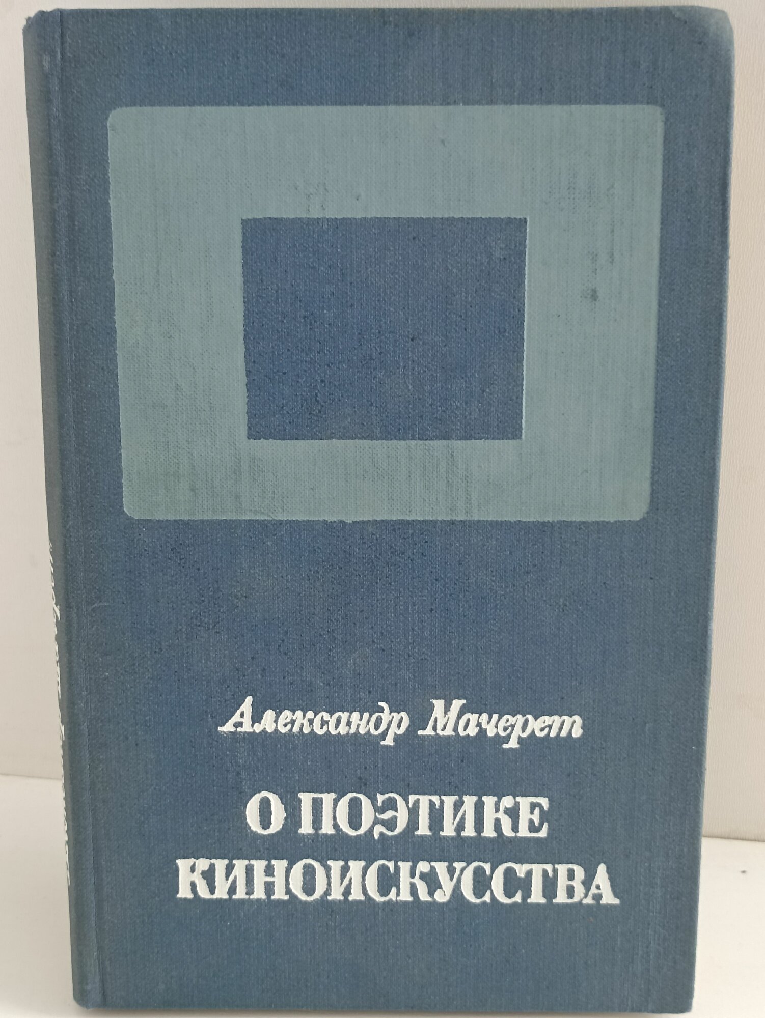 Александр Мачерет. О поэтике киноискусства. Книга о киноиндустрии О поэтике киноискусства.