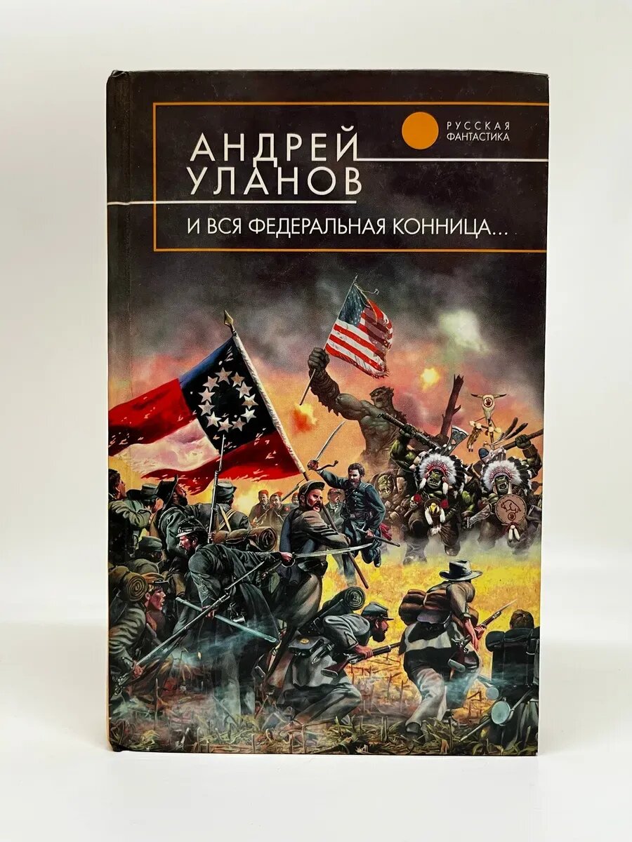 Андрей Уланов. И вся федеральная конница.