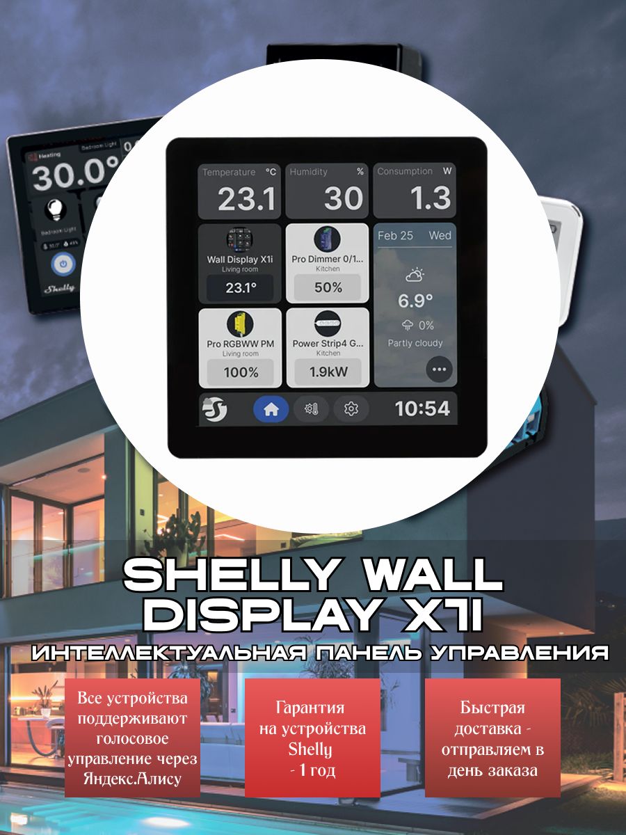 Интеллектуальная панель управления с цветным дисплеем Shelly Wall Display X1i (черная)