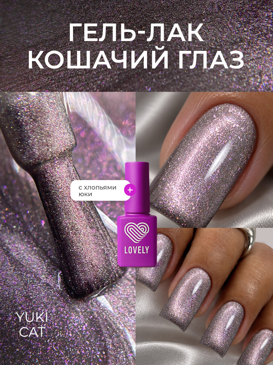 Гель-лак для ногтей Lovely Nails "Yuki Cat", кошачий глаз, с хлопьями юки, для маникюра и педикюра, 7 мл