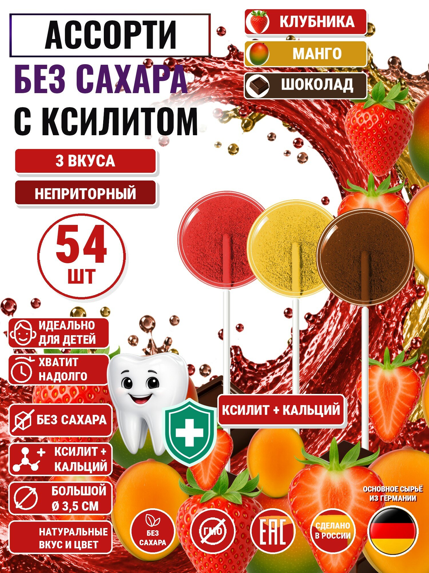 Леденцы на палочке с ксилитом без сахара Есин 54шт: клубника 18шт, манго 18шт, шоколад 18шт