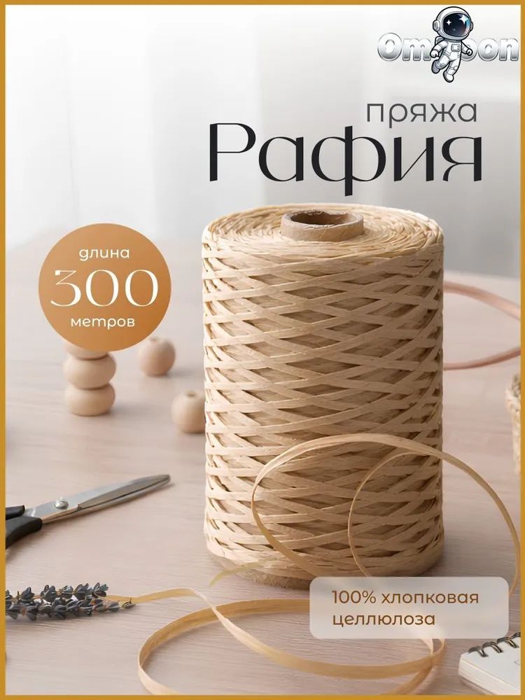 Бежевая рафия для вязания, бестселлер, 300метров