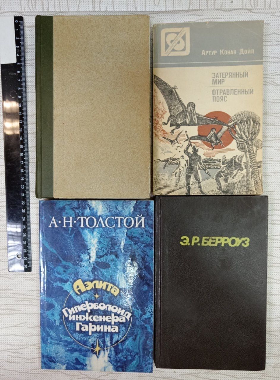 Аэлита. Гиперболоид инженера Гарина (Толстой) + Затерянный мир. Отравленный пояс (Дойл) + Гении Барсума (Берроуз) + Под одним солнцем (Невинский) комплект из 4 книг