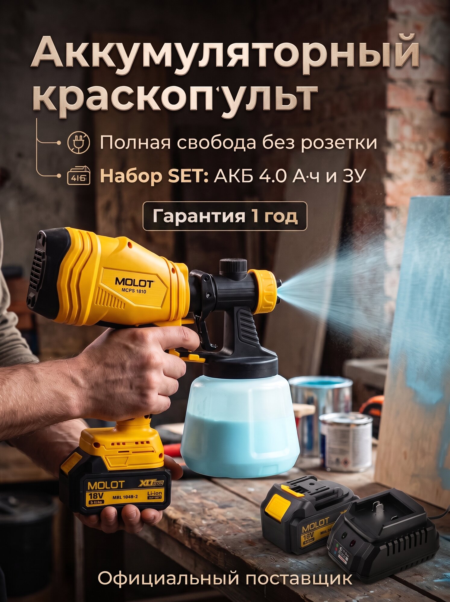 Краскопульт аккумуляторный MOLOT MCPS 1810 XLT Lite SETс 1 АКБ (18 В,4 А/ч) и З/У (2318036)