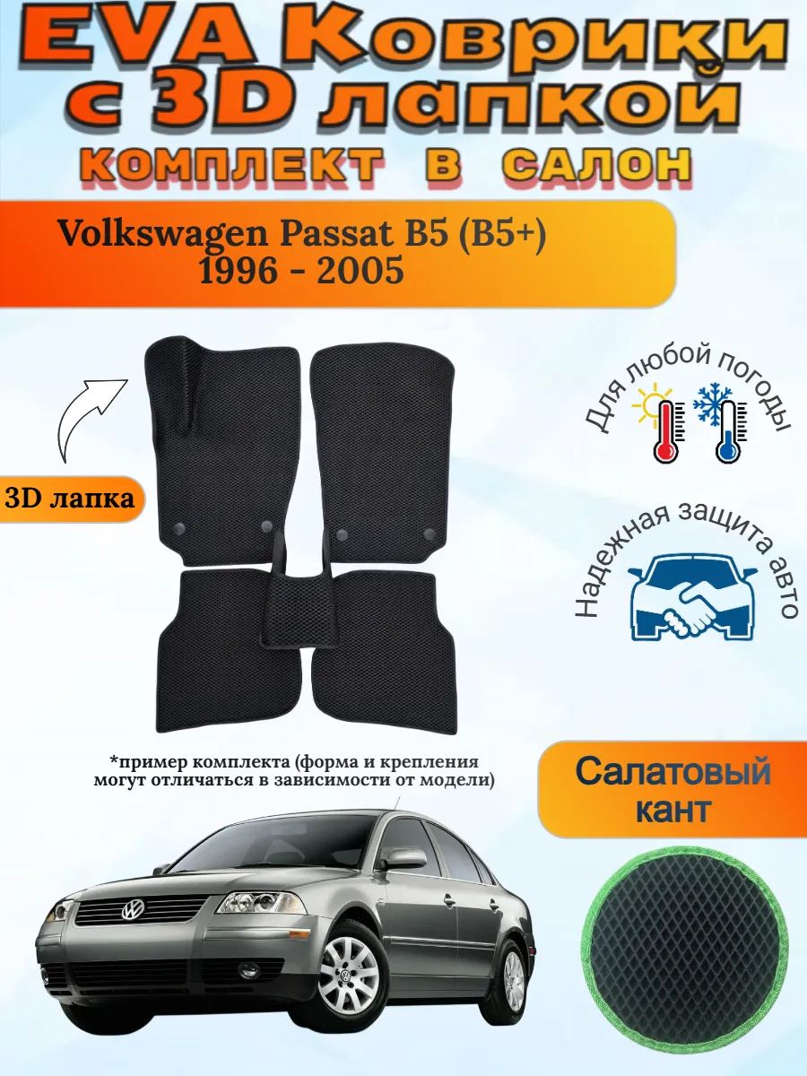 EVA коврики с 3D лапкой Volkswagen Passat B5 B5+ Пассат Б5