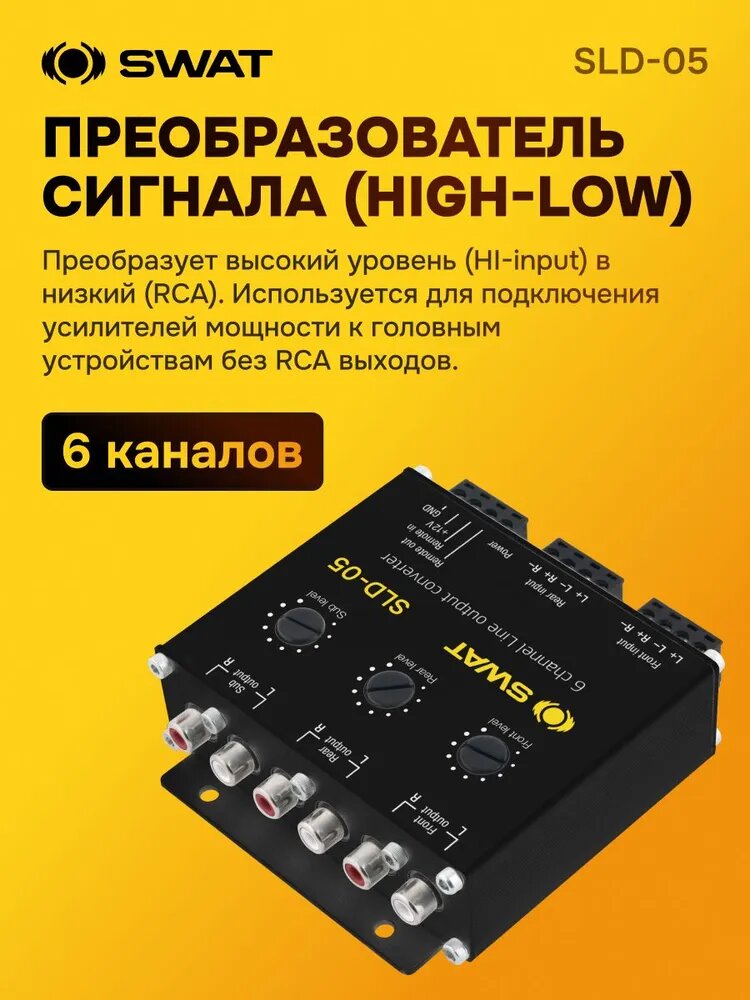 Преобразователь уровня сигнала HI-LOW SWAT SLD-05
