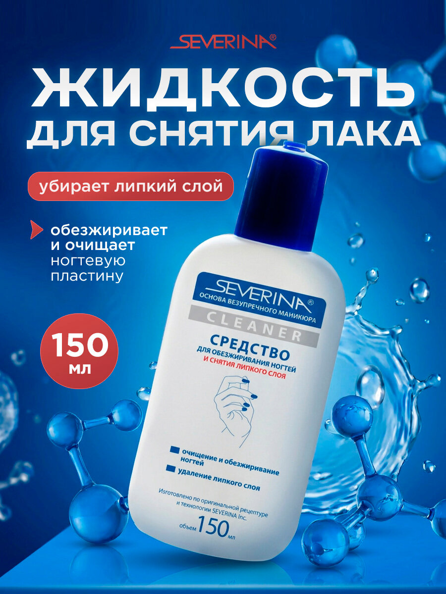 Обезжириватель для ногтей и снятия липкого слоя Severina 150мл