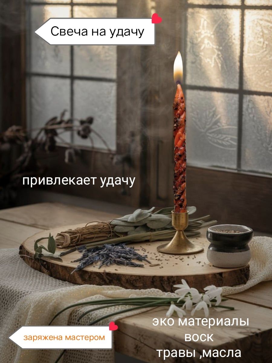 Свеча -на удачу