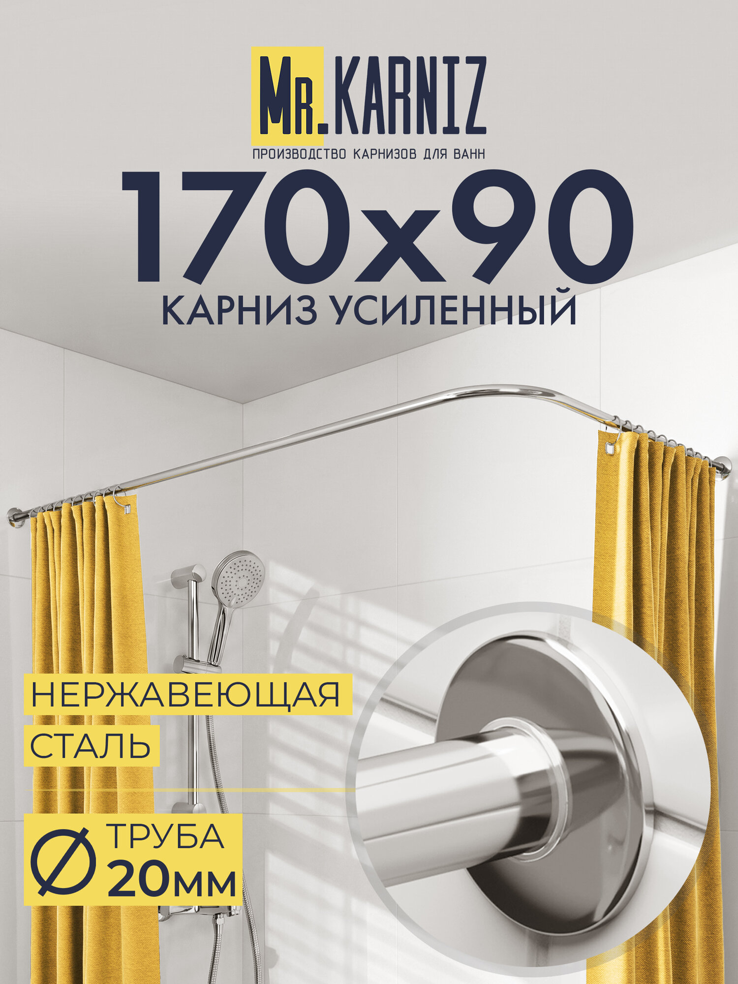 Карниз для Ванной Угловой 170х90 см, Г образный, Труба 20 мм, Отражатели SLIM, Хром, MrKARNIZ, Усиленный