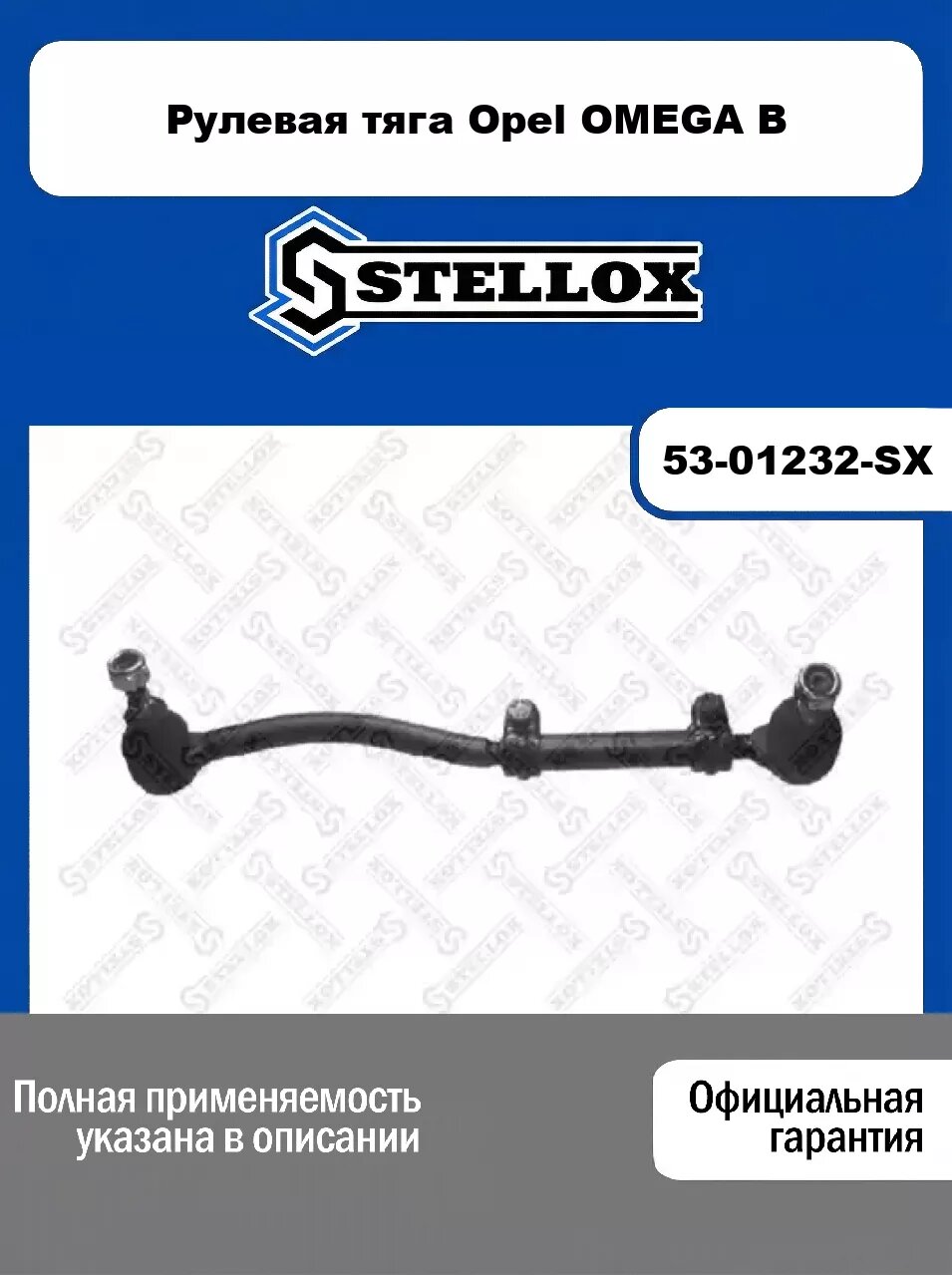 Рулевая тяга Opel OMEGA B 53-01232-SX, STELLOX