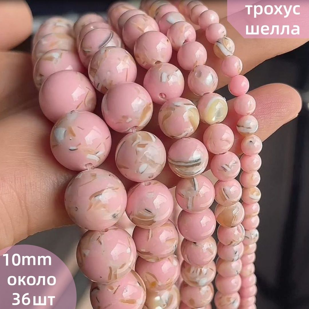 Бусины из трохус-шелла, 10 мм, круглые, 36 штук