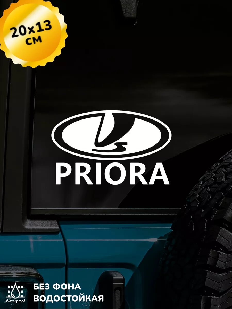 Наклейка на авто LADA PRIORA 20Х13 см