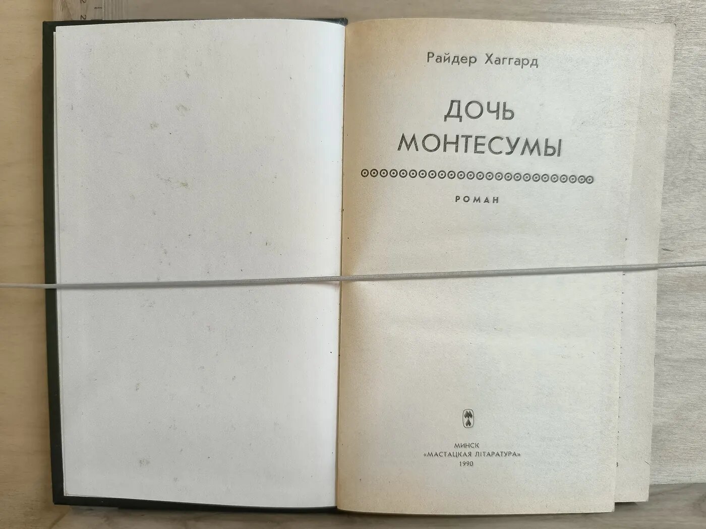 Дочь Монтесумы — фото 1