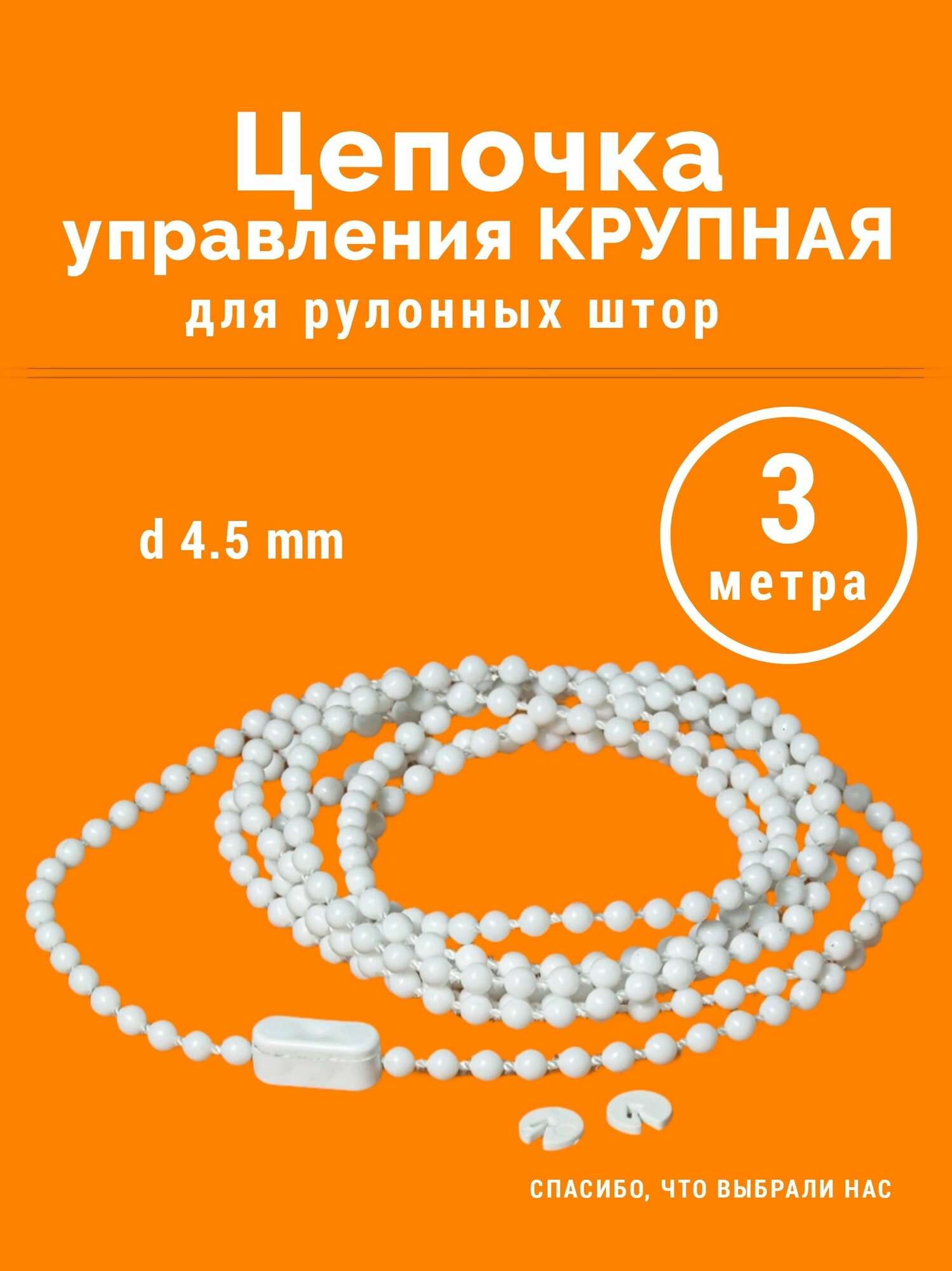 Цепочка управления для рулонной шторы - Цепь d 4.5 мм * 3 метра, 1 соединитель, 2 ограничителя