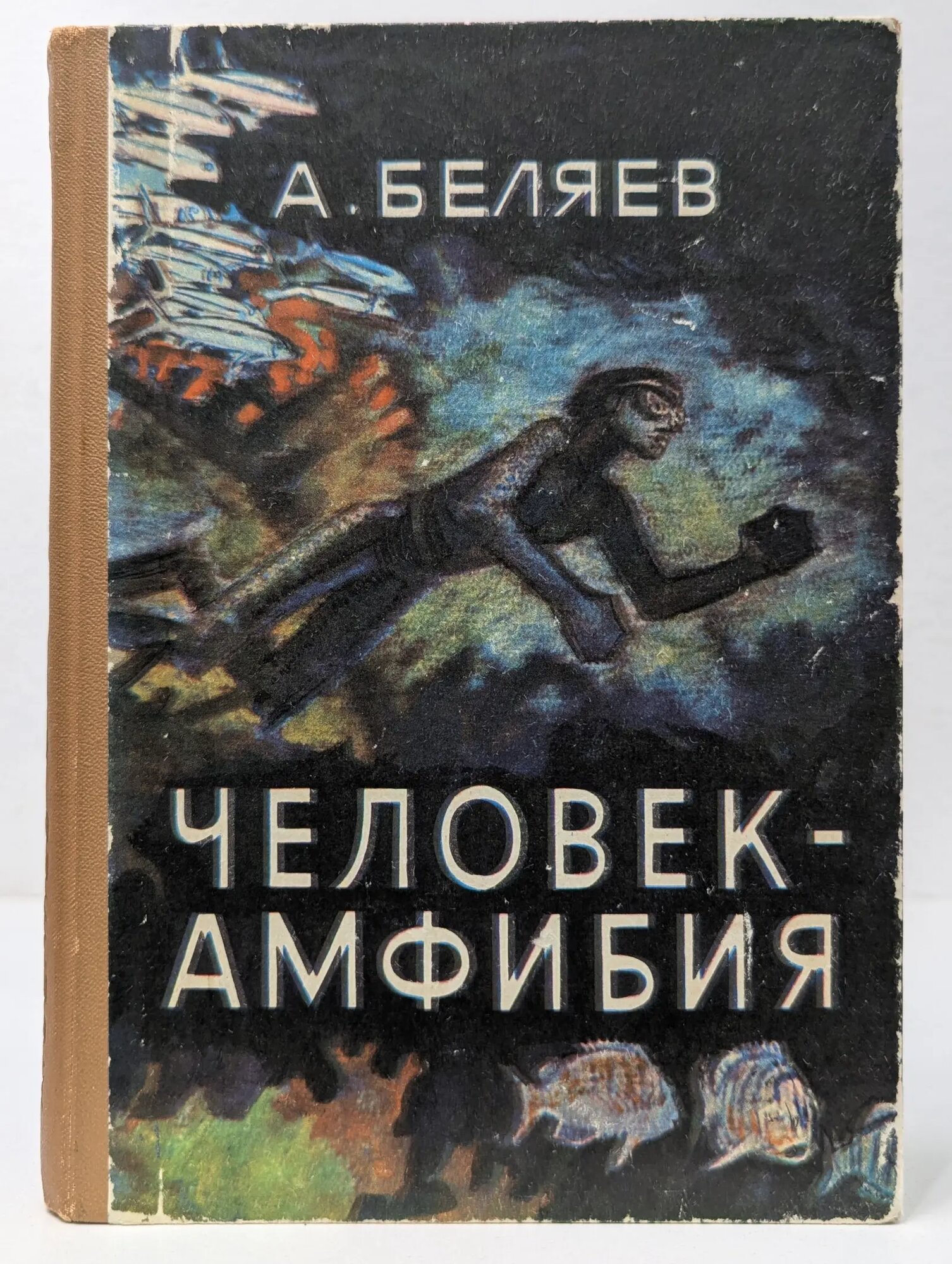 Человек-амфибия Беляев Александр Романович 1974