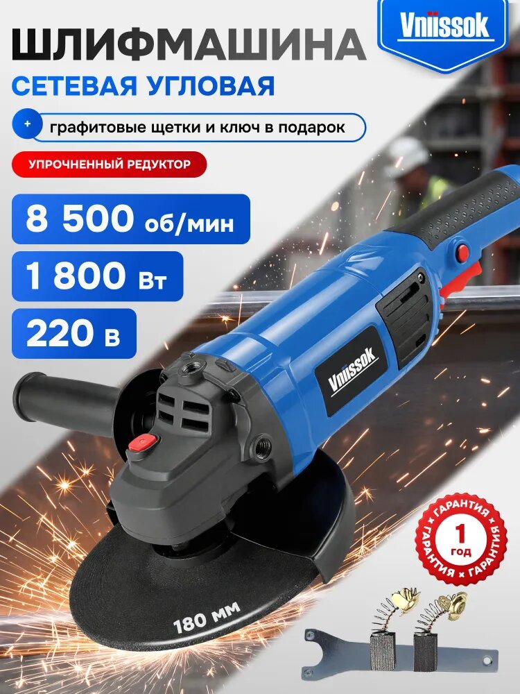 Сетевая УШМ (болгарка) VNIISSOK VGS-1800, 1800 Вт, диск 180 мм, до 8500 об/мин, с боковой рукояткой и защитным кожухом, для резки и шлифовки