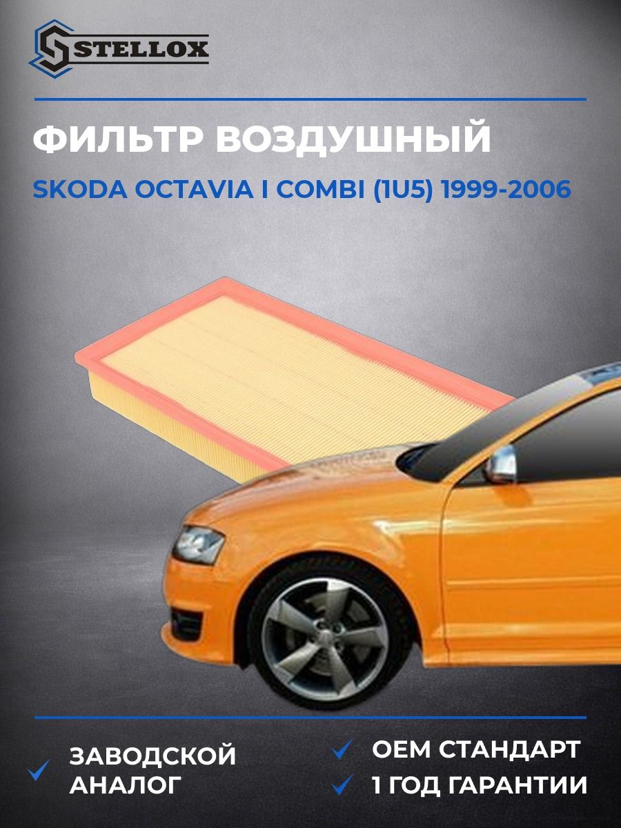 Фильтр воздушный Stellox 7100684SX Шкода Октавия I Комби Skoda Octavia I Combi 1999-2006