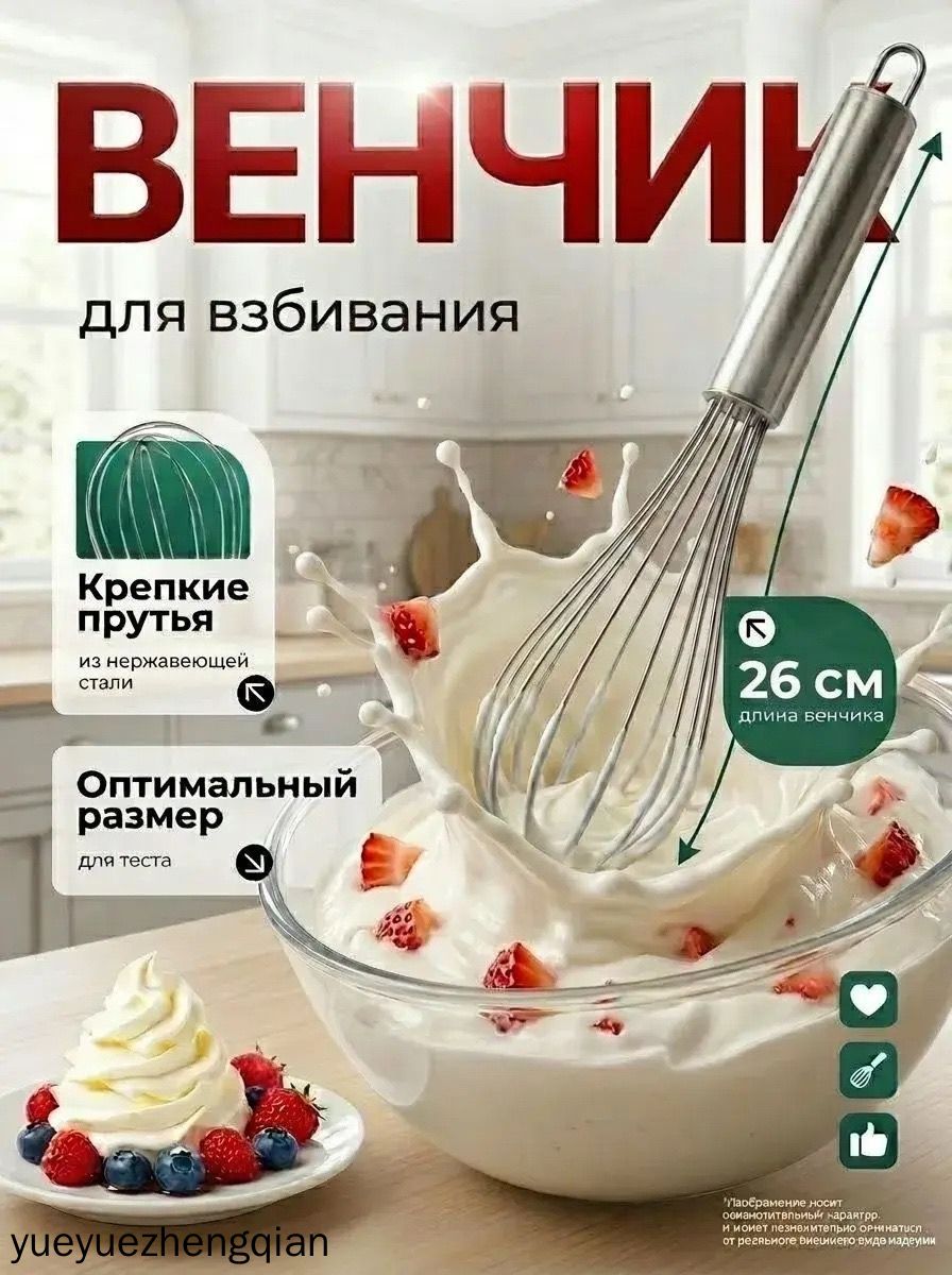 Венчик, длина 26 см