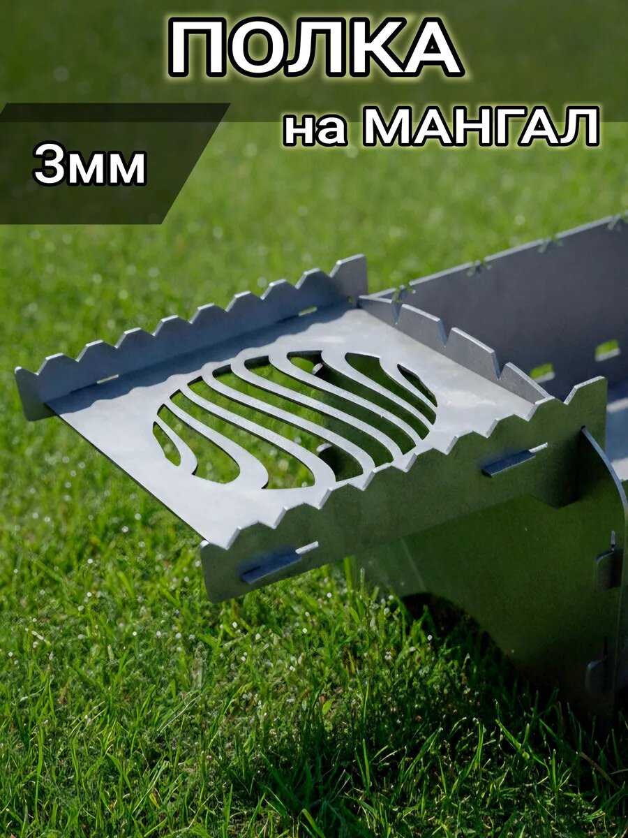 Полка на мангал 3мм боковая