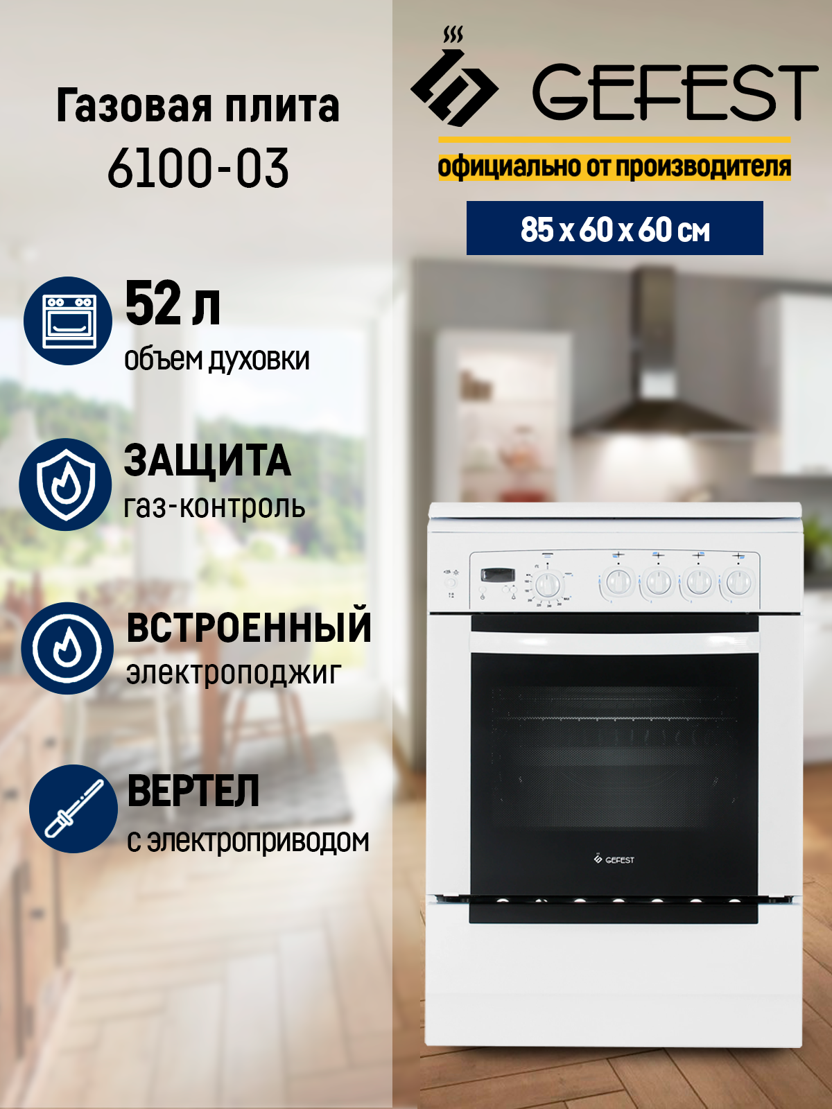 Газовая плита Gefest 6100-03, 4 конфорки, чугунные решетки, цвет белый