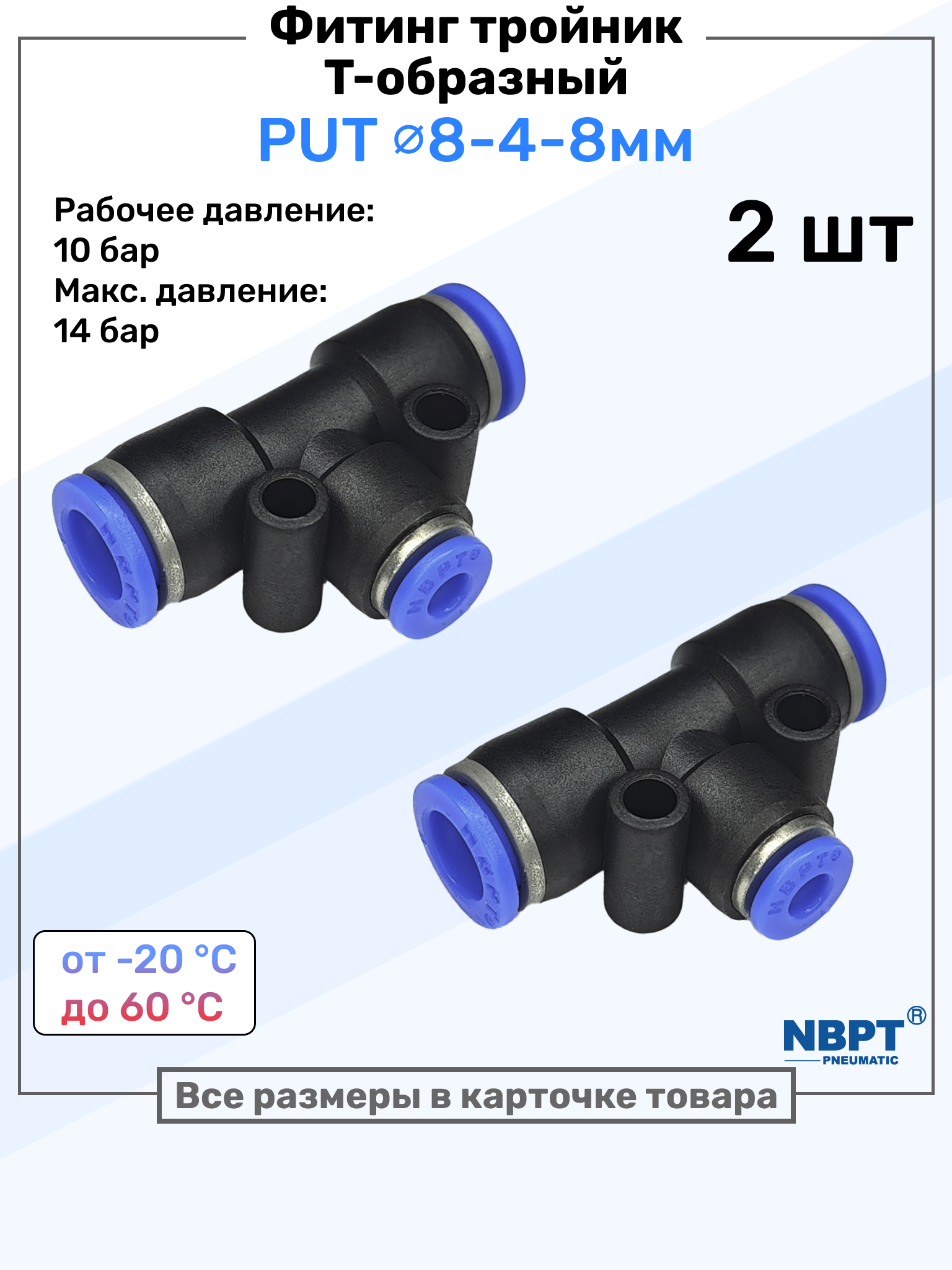 Фитинг тройник цанговый переходной PUT 8-4-8 мм, Пневмофитинг NBPT, переходник Т-образный, Набор 2шт