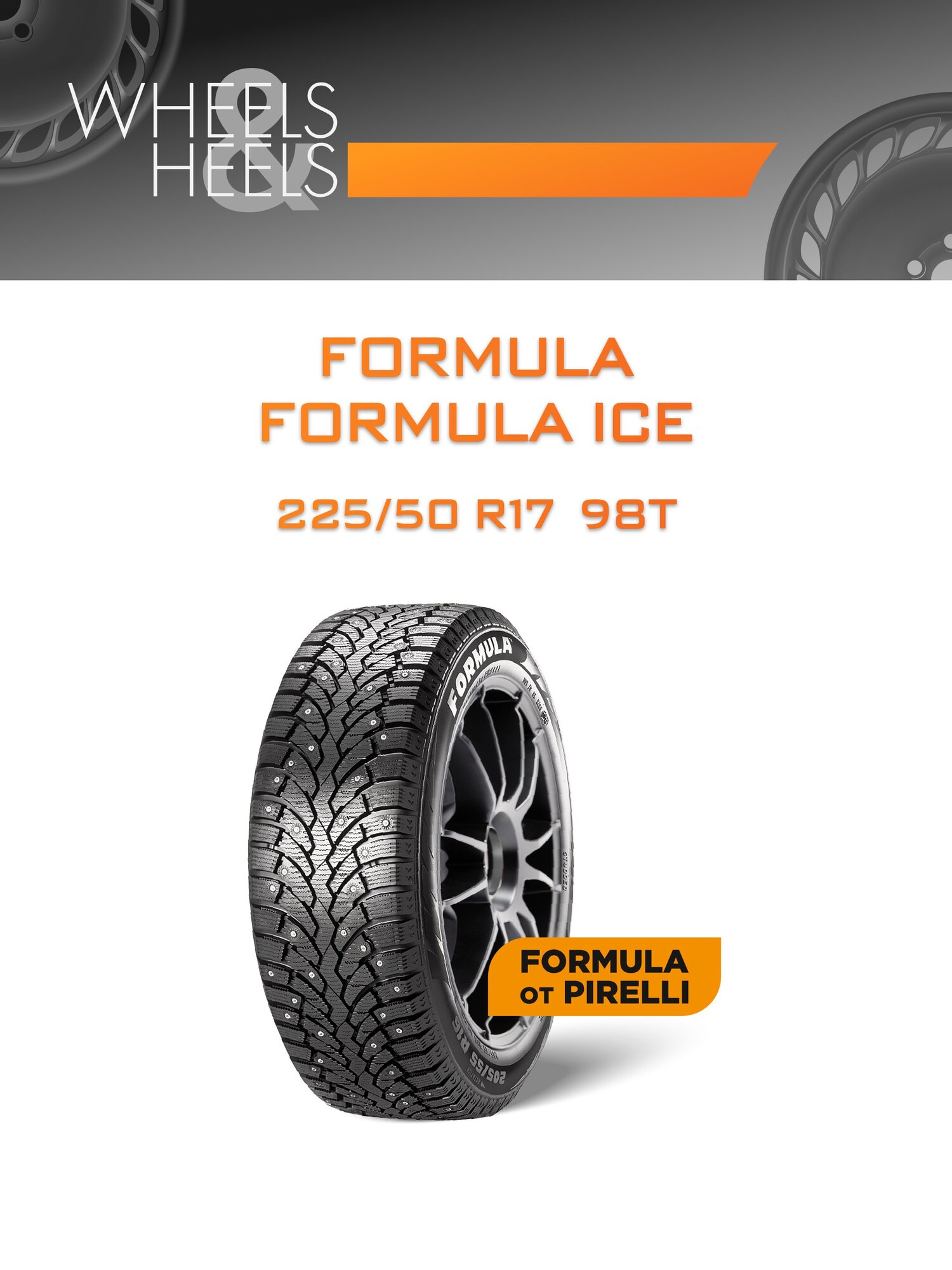 Шина автомобильная FORMULA FORMULA ICE 225/50 R17 98T XL WINTER Ш, зимняя, универсальная